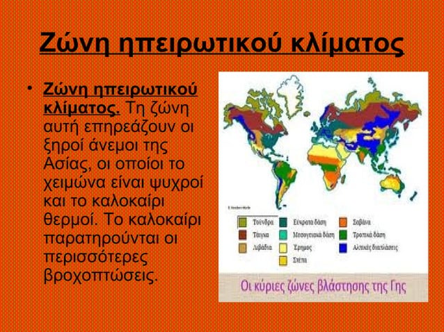 Το κλιμα της Ευρωπης και οι ανθρωπινες δραστηριοτητες | PPT