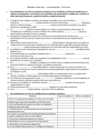 Aσκήσεις στα παραθετικά επιθέτων και επιρρημάτων | PDF
