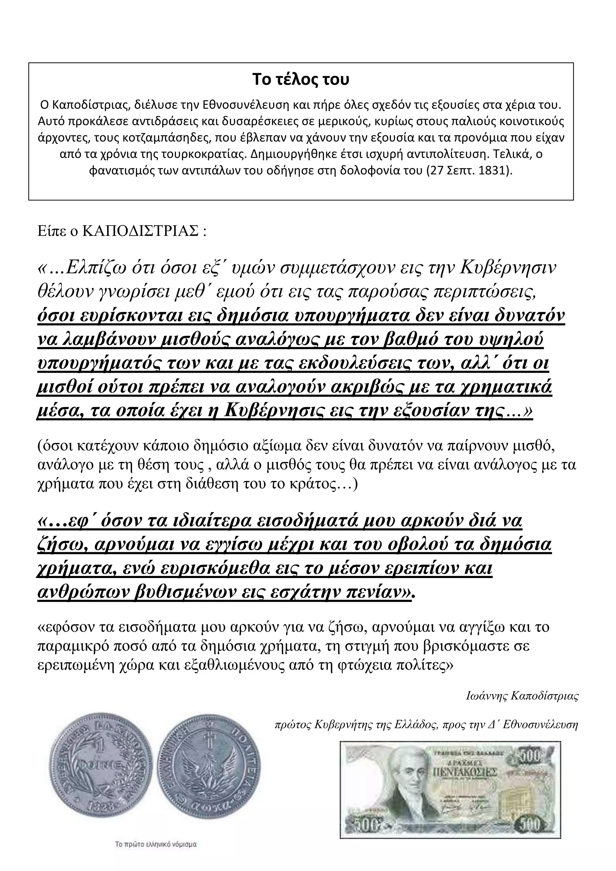 ιωαννης καποδιστριας | DOCX