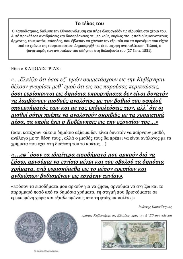 ιωαννης καποδιστριας | DOCX