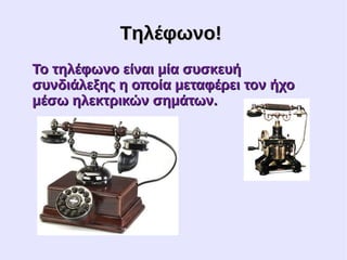 Ιστορία και εξέλιξη επιστημονικών ανακαλύψεων - Το τηλέφωνο | PPT