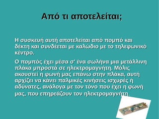 Ιστορία και εξέλιξη επιστημονικών ανακαλύψεων - Το τηλέφωνο | PPT