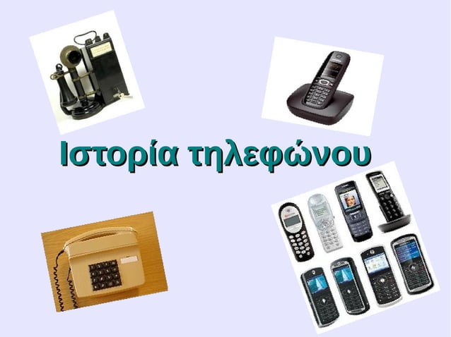 Ιστορία και εξέλιξη επιστημονικών ανακαλύψεων - Το τηλέφωνο | PPT