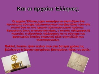 Ιστορία και εξέλιξη επιστημονικών ανακαλύψεων - Το τηλέφωνο | PPT