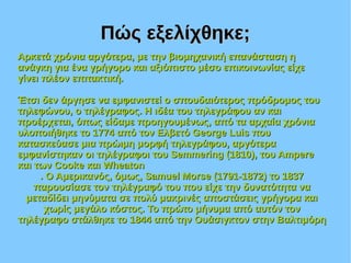 Ιστορία και εξέλιξη επιστημονικών ανακαλύψεων - Το τηλέφωνο | PPT