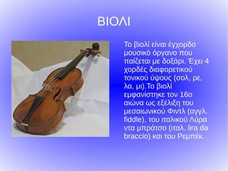 Μουσικά όργανα - Έγχορδα | ODP