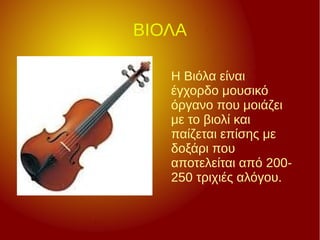 Μουσικά όργανα - Έγχορδα | ODP
