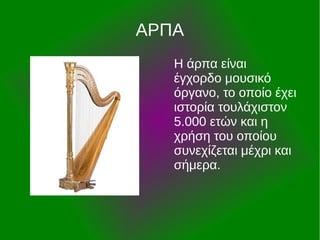 Μουσικά όργανα - Έγχορδα | ODP
