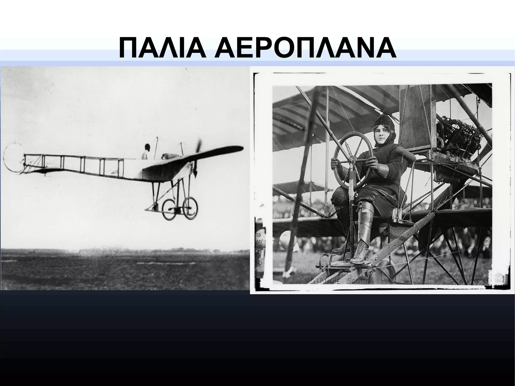 Ιστορία και εξέλιξη επιστημονικών ανακαλύψεων - Το αεροπλάνο | ODP