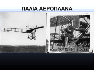 Ιστορία και εξέλιξη επιστημονικών ανακαλύψεων - Το αεροπλάνο | ODP