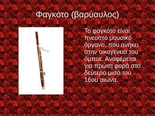 Μουσικά όργανα - Ξύλινα πνευστά | ODP