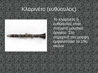 Μουσικά όργανα - Ξύλινα πνευστά | ODP