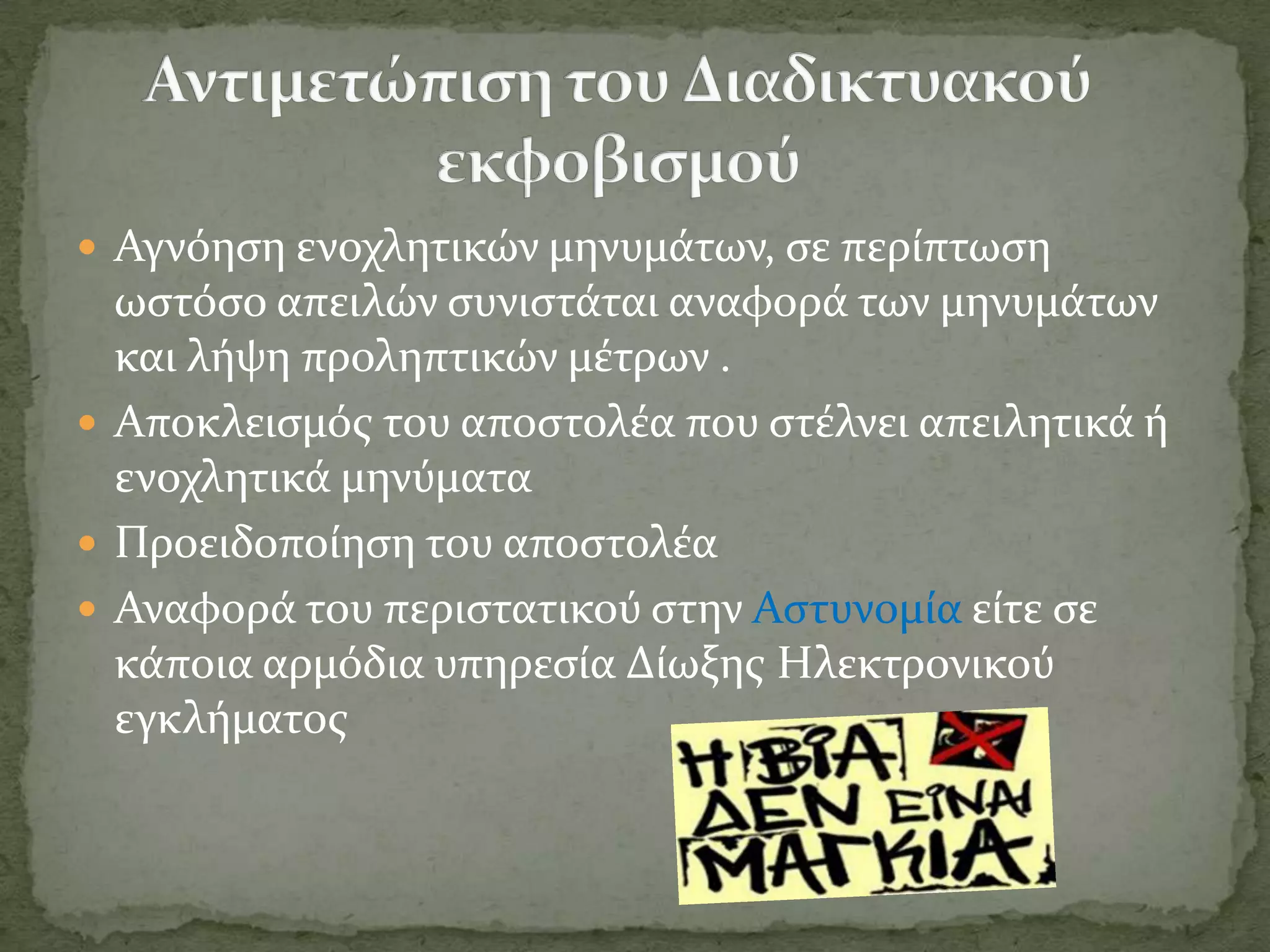 ηλεκτρονικη παρενοχληση | PPT