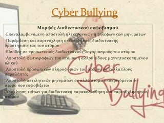 ηλεκτρονικη παρενοχληση | PPT