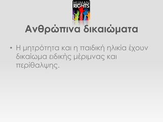 ανθρώπινα δικαιώματα | PPT