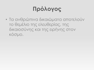 ανθρώπινα δικαιώματα | PPT