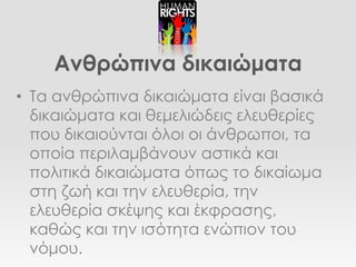ανθρώπινα δικαιώματα | PPT