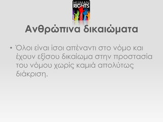 ανθρώπινα δικαιώματα | PPT