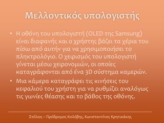 μέλλον | PPTX