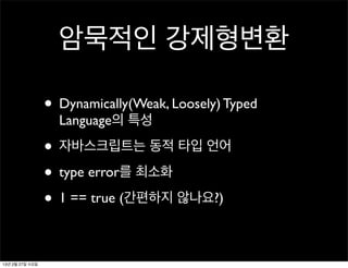 자바스크립트의 암묵적인 강제형변환과 타입캐스팅 | PPT