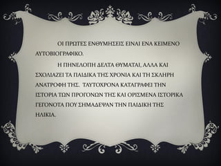 ενθυμήσεις | PPT