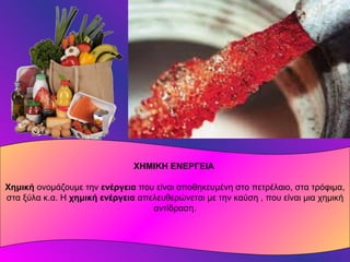 ενεργεια | PPT