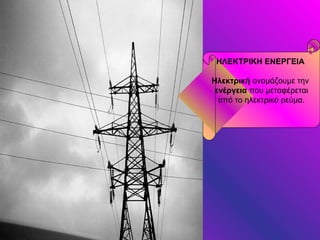 ενεργεια | PPT