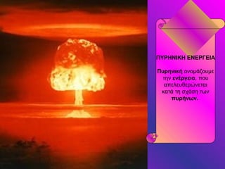 ενεργεια | PPT