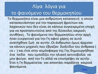 φαινομενο του θερμοκηπιου | PPT