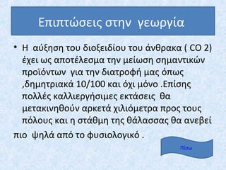 φαινομενο του θερμοκηπιου | PPT