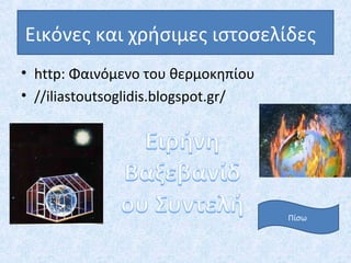 φαινομενο του θερμοκηπιου | PPT