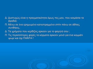 Συνέντευξη με ένα παιδί των φαναριών | PPT