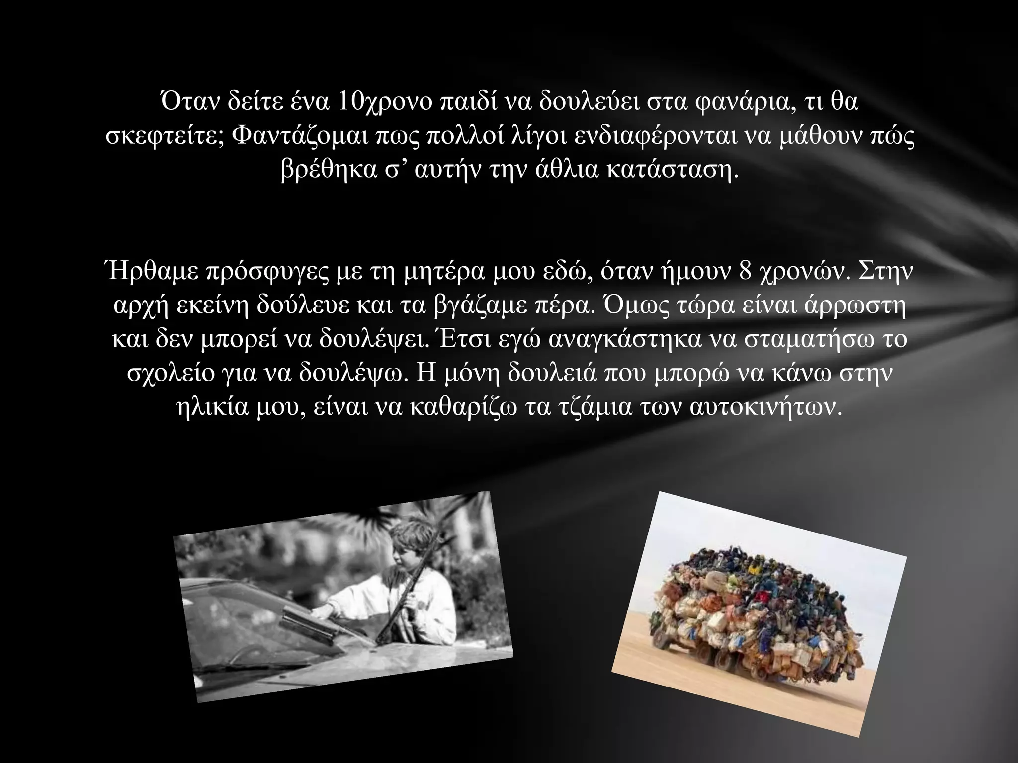 Ένα παιδι των φαναριών...μιλάει | PPT
