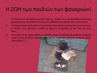 Τα παιδιά των φαναριών μιλάνε... | PPTX
