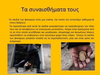 Τα παιδιά των φαναριών μιλάνε... | PPTX