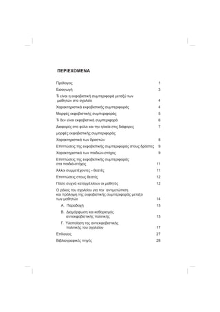 η εκφοβιστική συμπεριφορά στο σχολείο για εκπαιδευτικούς | PDF