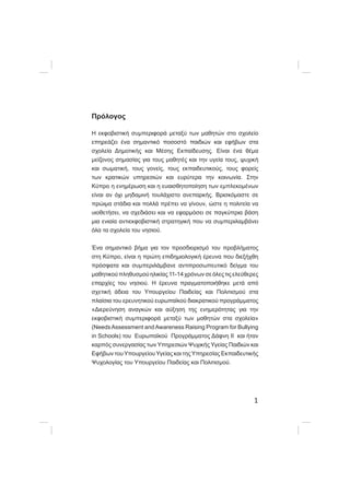 η εκφοβιστική συμπεριφορά στο σχολείο για εκπαιδευτικούς | PDF