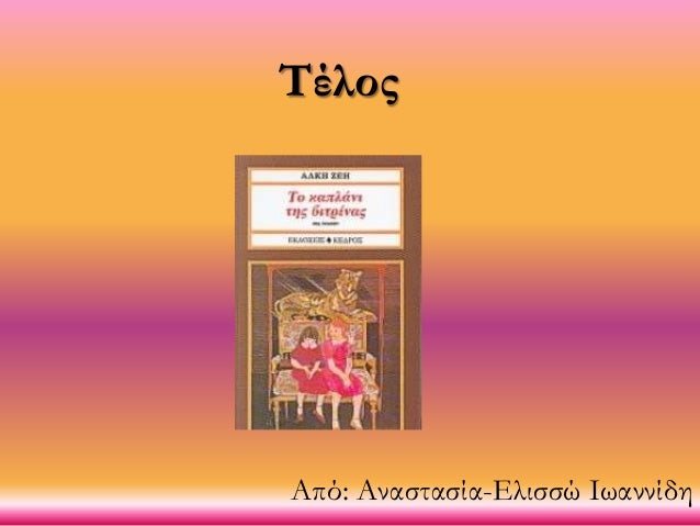 το καπλάνι της βιτρίνας