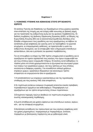 ερευνητική εργασία υγιεινή και ασφάλεια στους χώρους εργασίας | DOC