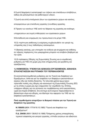 ερευνητική εργασία υγιεινή και ασφάλεια στους χώρους εργασίας | DOC