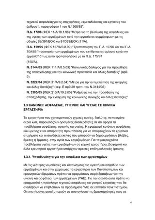 ερευνητική εργασία υγιεινή και ασφάλεια στους χώρους εργασίας | DOC