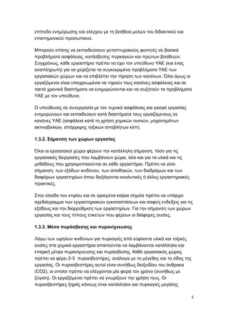 ερευνητική εργασία υγιεινή και ασφάλεια στους χώρους εργασίας | DOC
