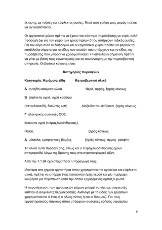 ερευνητική εργασία υγιεινή και ασφάλεια στους χώρους εργασίας | DOC