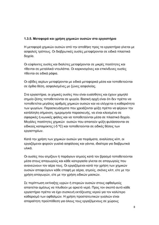 ερευνητική εργασία υγιεινή και ασφάλεια στους χώρους εργασίας | DOC