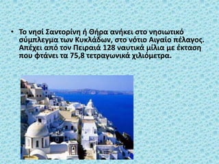 η σαντορίνη | PPTX