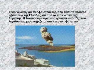 η σαντορίνη | PPTX
