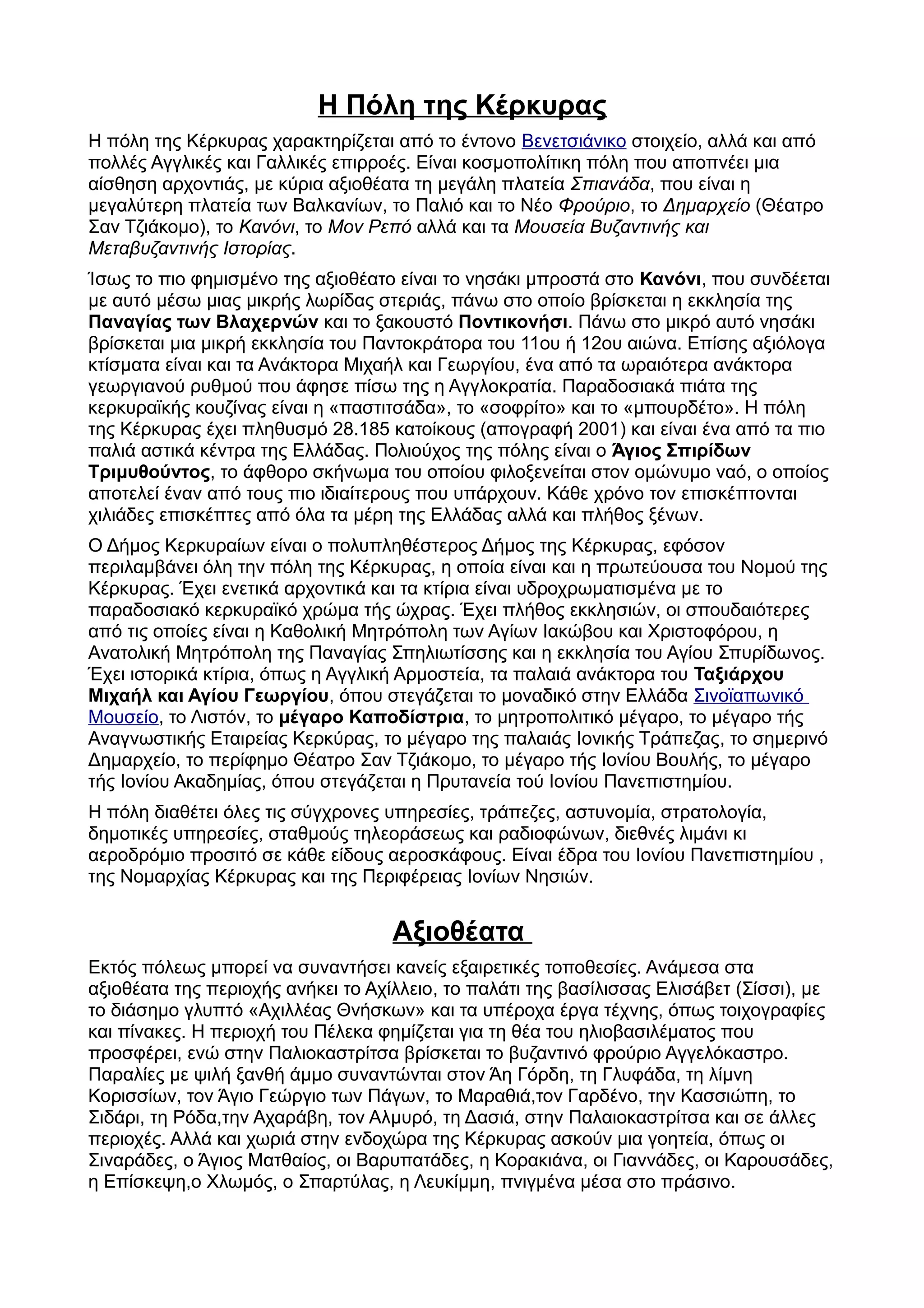 κερκυρα | DOC