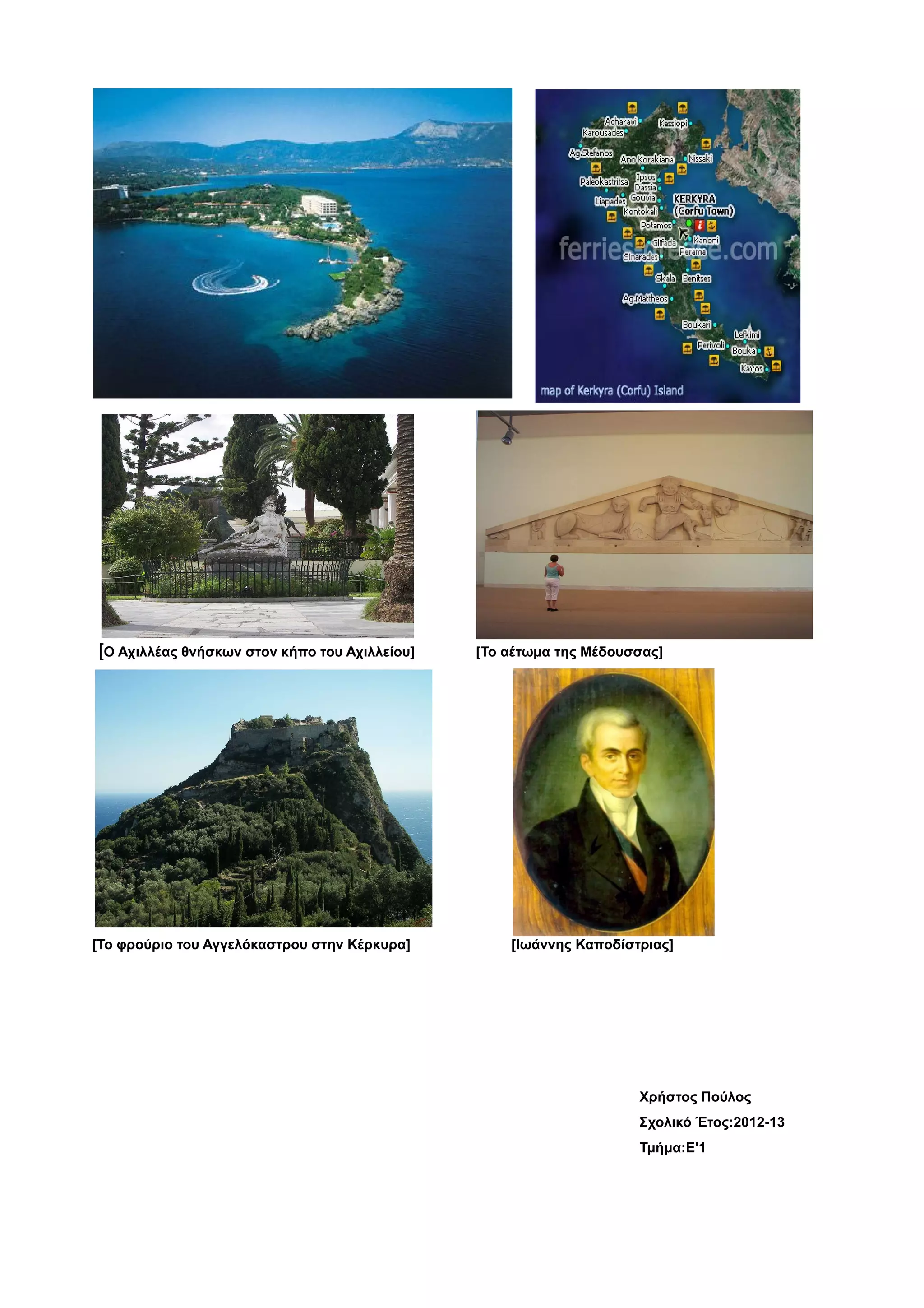 κερκυρα | DOC