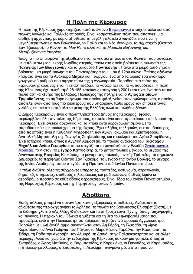 κερκυρα | DOC