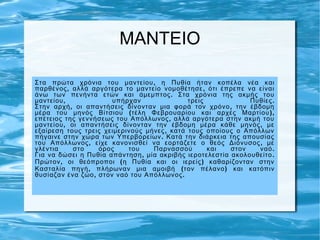 δελφοι | PPT